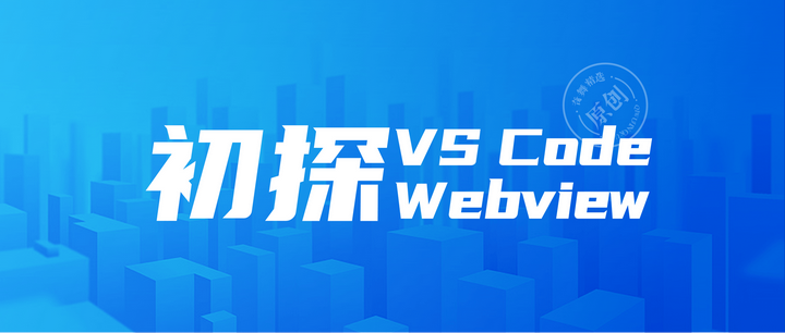 初探 Vs Code Webview 知乎