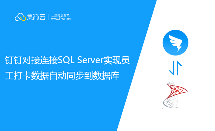 钉钉自建对接连接sql Server，实现员工打卡数据自动同步到数据库系统 知乎