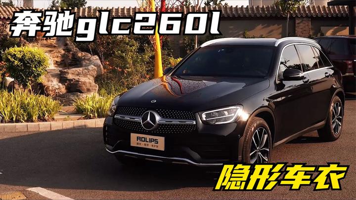 奔驰GLC260L专车专用隐形车衣,细节让您安心 - 知乎