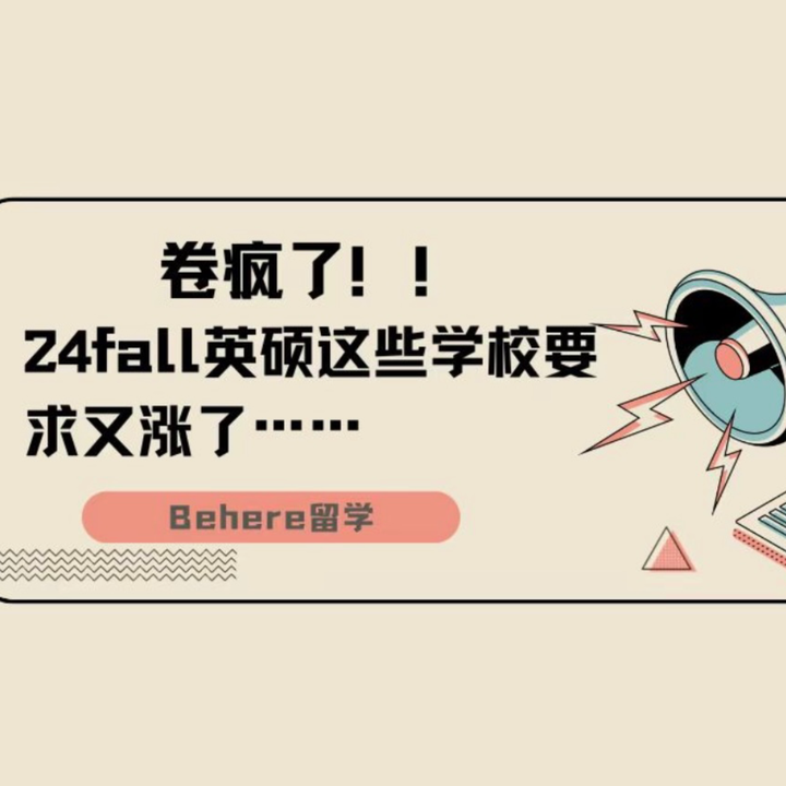 24fall英硕录取要求新变动！这些学校要求又涨了…… - 知乎
