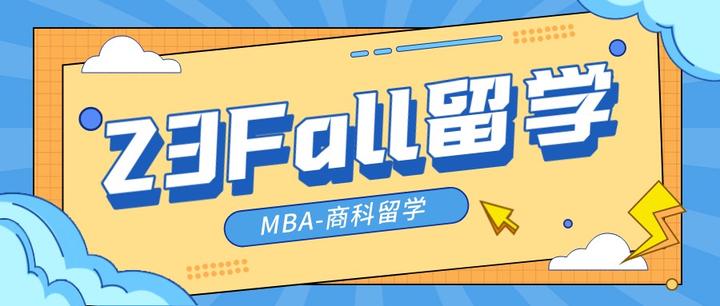 23Fall|MBA-商科留学那些事 - 知乎