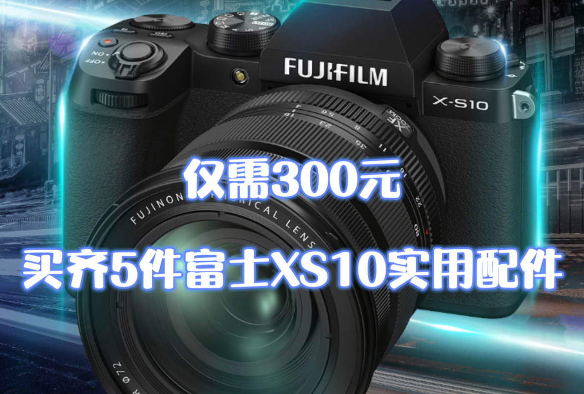 仅需300元，买齐5件富士XS10实用配件