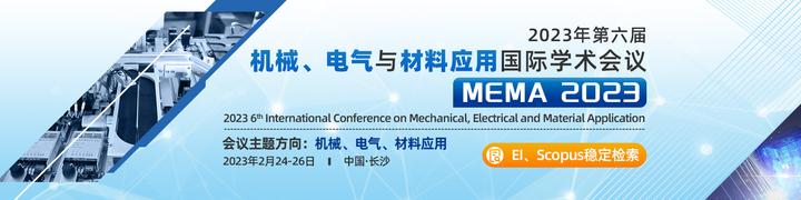 【高校主办/高录用快检索/JPCS独立出版】 第六届机械、电气与材料应用国际学术会议 (MEMA 2023) - 知乎
