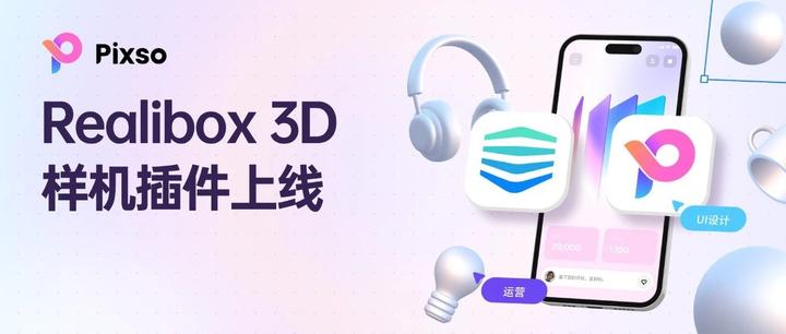 Pixso上线Realibox插件，3D样机一键套用、在线导出！ - 知乎