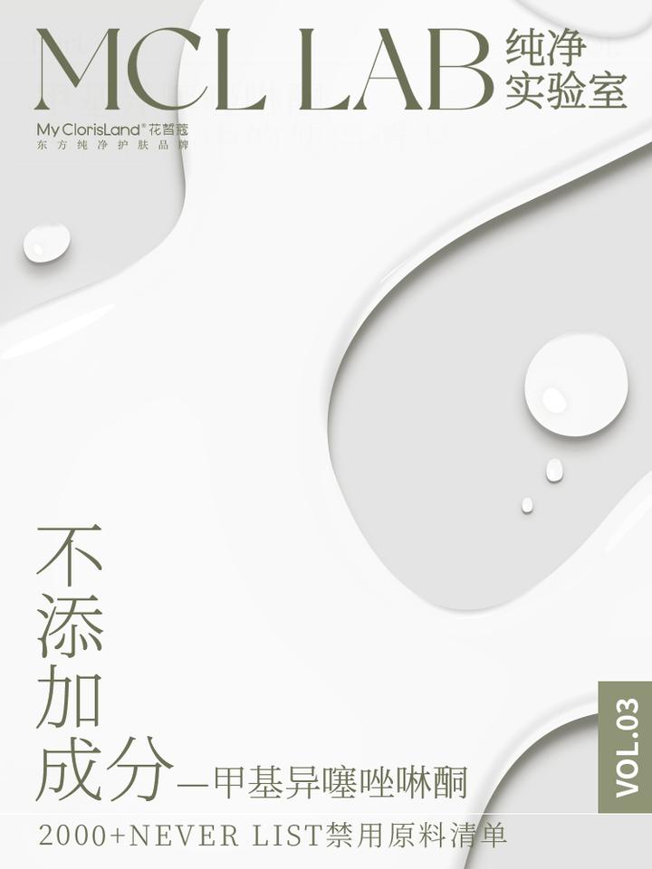 「MCL LAB不添加成分」——带你了解甲基异噻唑啉酮的成分故事和潜在风险。 - 知乎