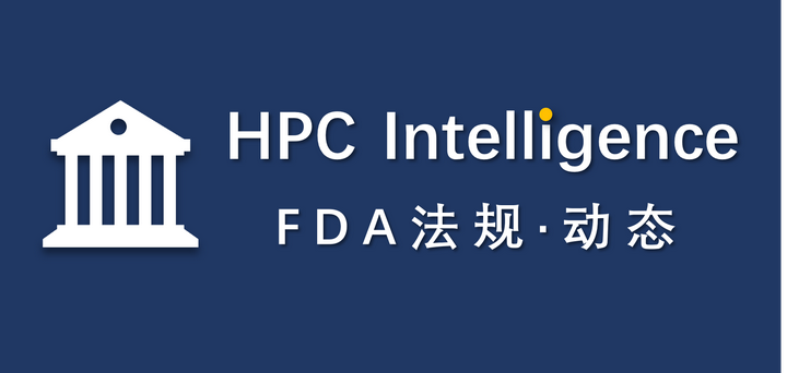 HPC Intelligence│FDA法规动态 2024/12/20-2025/01/02 ACNU最终稿发布，或将扩大非处方药（OTC）的 ...