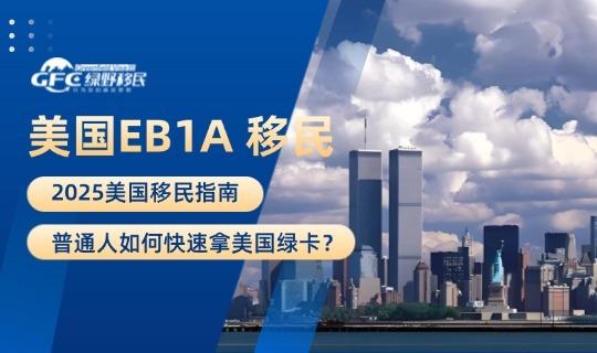 2025美国EB1A移民指南：普通人如何快速拿美国绿卡？ - 知乎