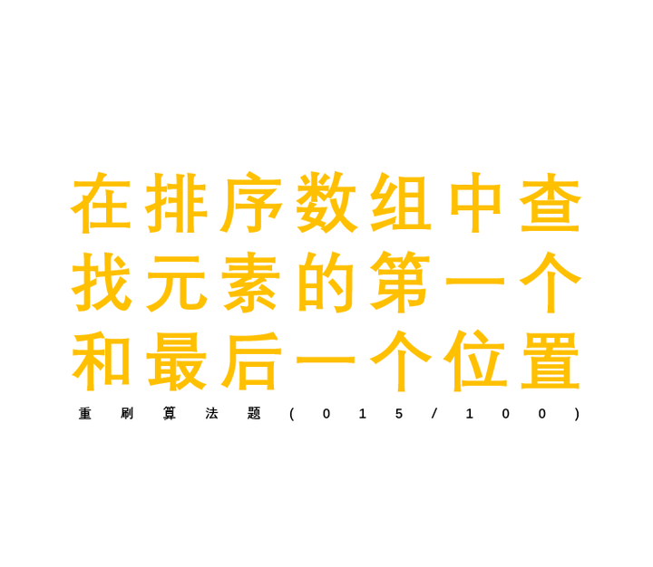 算法第十五题:在排序数组中查找元素的第一个和最后一个位置,递归,leetcode编号34,难度中等,数组题 知乎