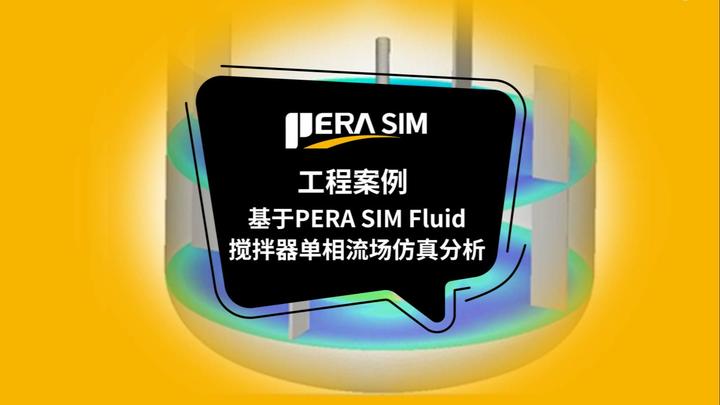 自主CAE|基于PERA SIM Fluid搅拌器单相流场仿真分析 - 知乎