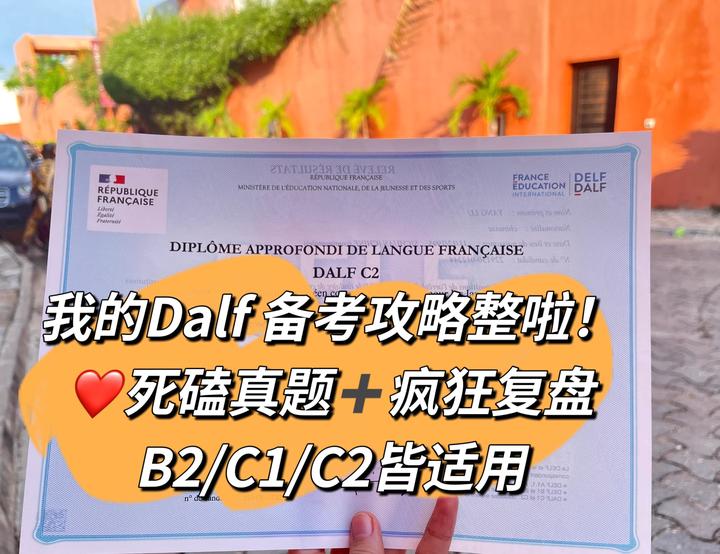 法语DELF / DALF备考攻略 死磕真题 事半功倍 适用 B2 C1 备考 - 知乎