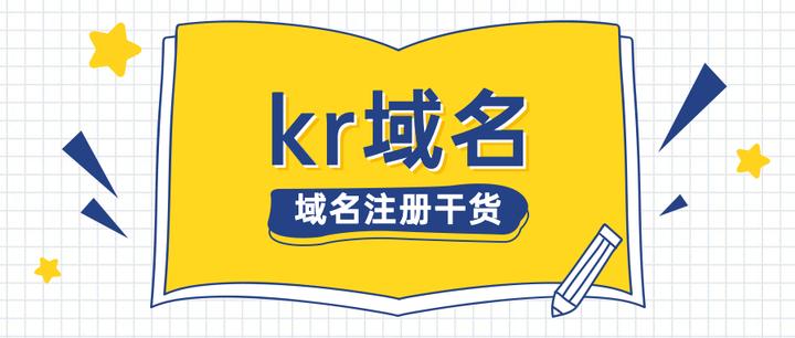 什么是.kr域名？在哪里注册.kr域名靠谱？ - 知乎