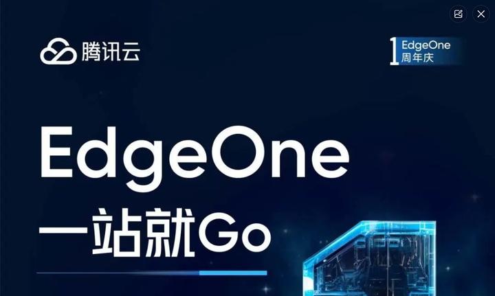 腾讯云EdgeOne发布一周年，安全加速一体化方案获业内认可 - 知乎