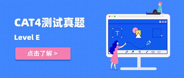 CAT4测试 | Level E官方真题介绍及备考 - 知乎