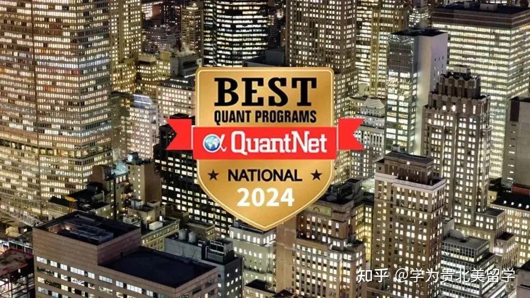 2024年QuantNet美国金融工程硕士排名出炉，最高起薪24万美元！ - 知乎