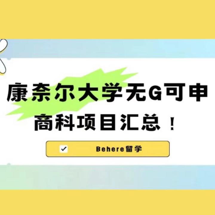 24fall的同学有福了，康奈尔大学这些商科/泛商科项目无G也能申！ - 知乎