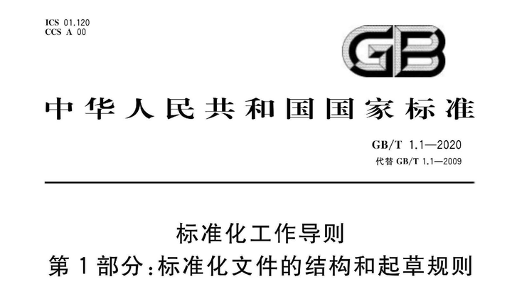 GB/T 1.1-2020《标准化工作导则 第1部分：标准化文件的结构和起草规则》pdf | 标准说明 - 知乎