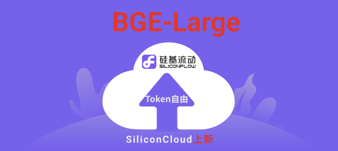 SiliconCloud上线两款Embedding模型BGE-Large - 知乎