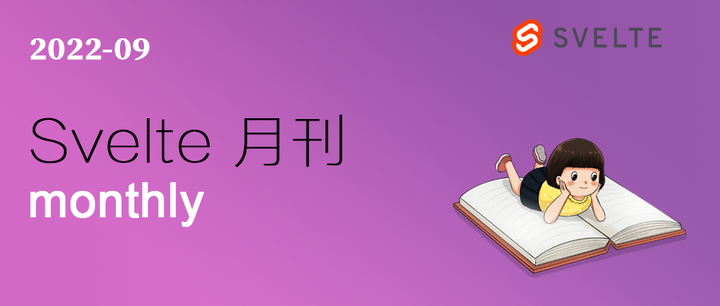 Svelte 月刊 - 2022年09月 - 知乎