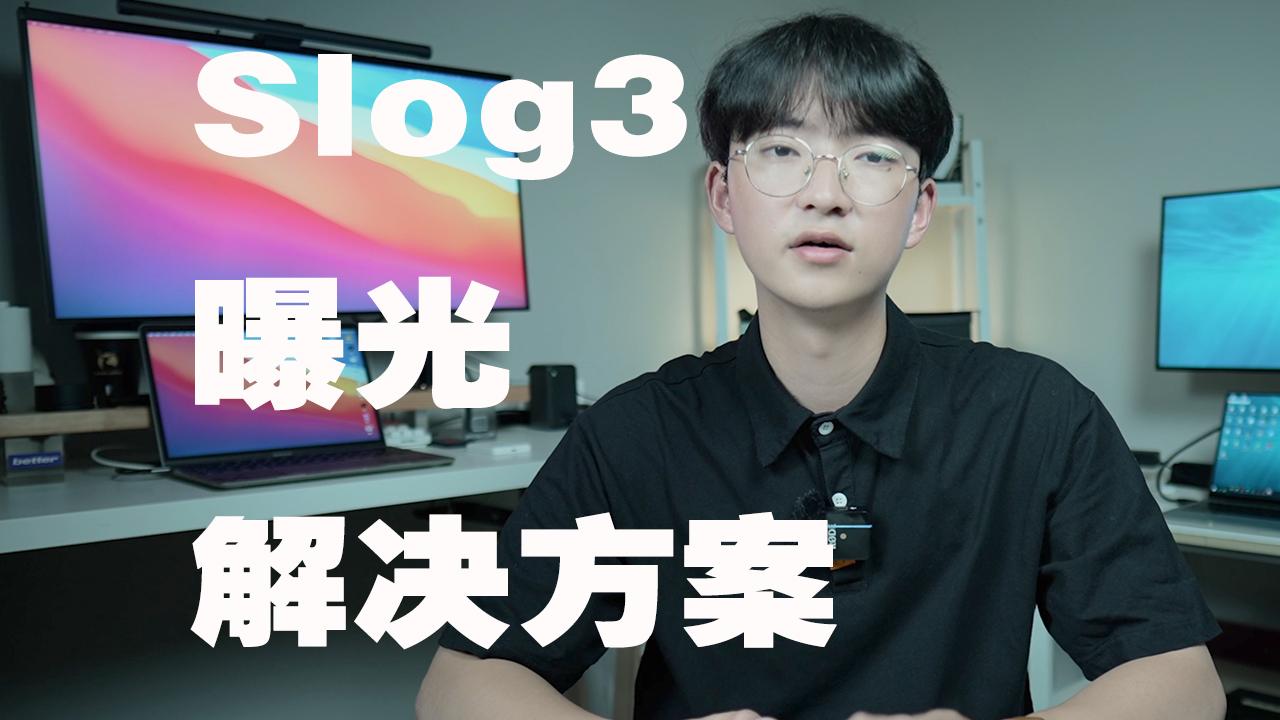 索尼拍摄slog3时要如何正确曝光？ - 知乎