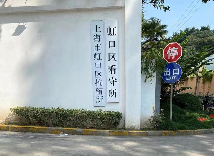 上海虹口区看守所地址 知乎