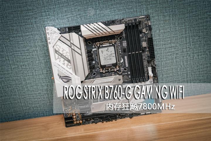 ROG B760小吹雪D5评测，内存狂超7800MHz，14代酷睿最佳拍档 - 知乎