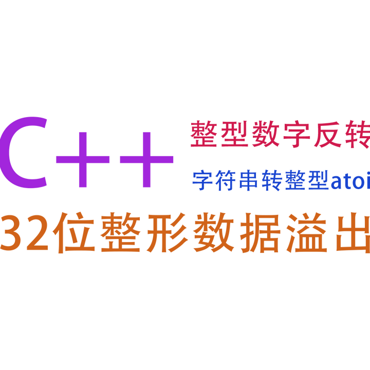 力扣7 整数反转and力扣8 字符串转换整数 Atoi 知乎