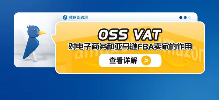 OSS VAT对电子商务和亚马逊FBA卖家的作用 - 知乎