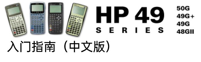从入门到上手--惠普49系列图形计算器（49G，49g+，48gII，50g）入门指南--序言 - 知乎