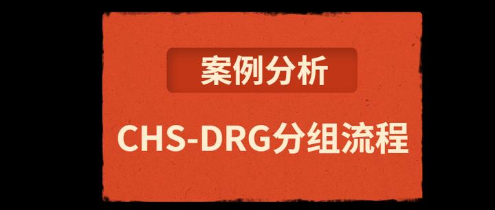 实例讲解：CHS-DRG分组流程是怎么样的？ - 知乎
