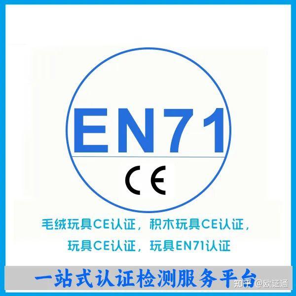玩具CE认证中EN71-1，EN71-2,EN71-3标准是什么标准？ - 知乎
