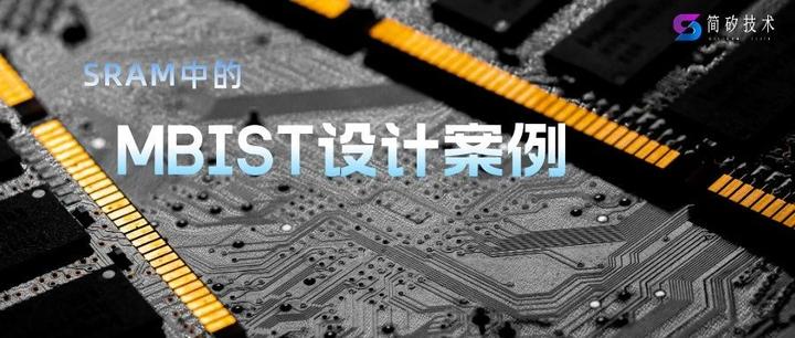 SRAM中的MBIST设计案例 - 知乎