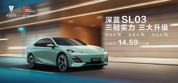卷王之王、价值至上，深蓝SL03焕新售价14.59万-19.19万 - 知乎
