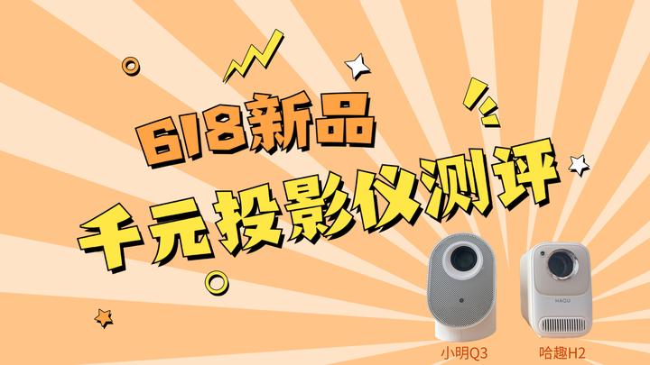 618千元新品投影仪||哈趣H2、小明Q3真实测评 - 知乎