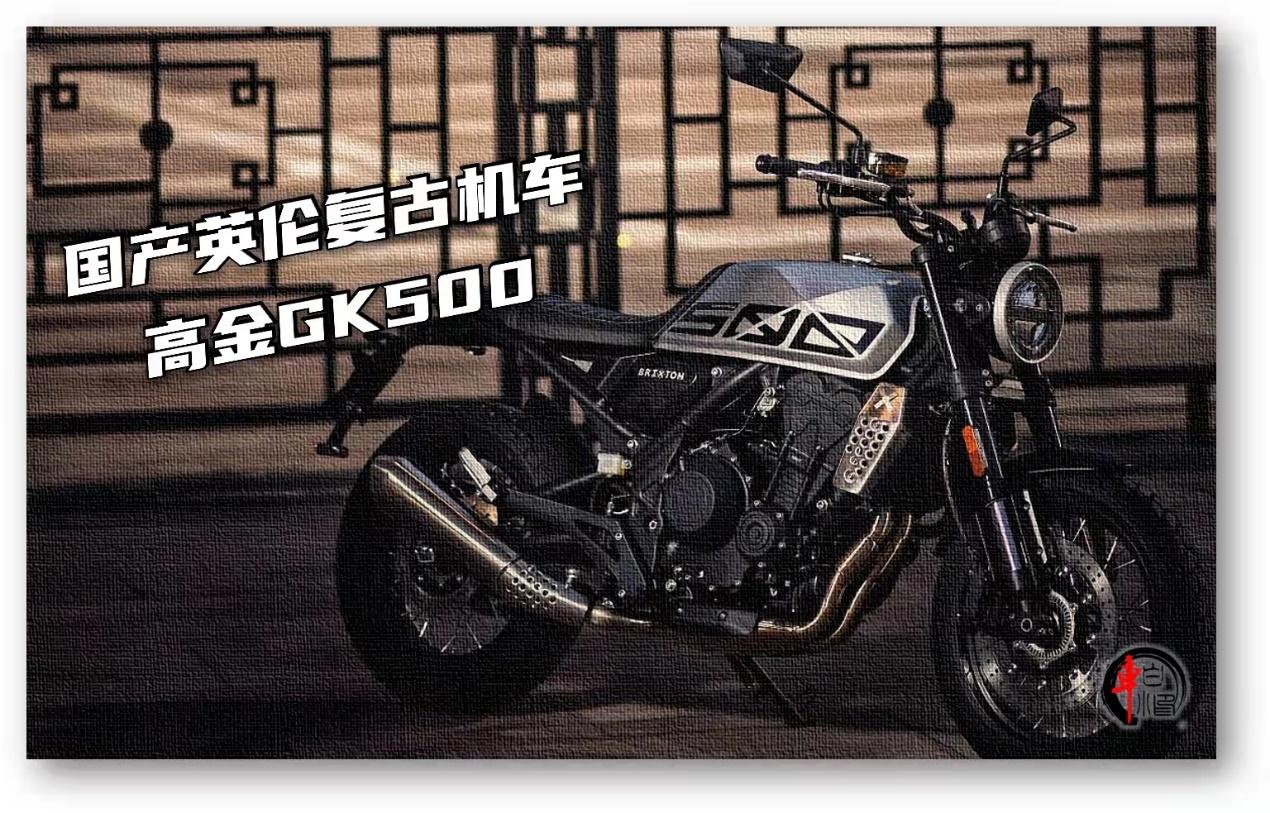 如何评价高金gk500摩托车？ - 知乎