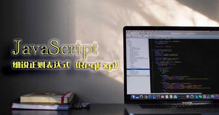 细说JavaScript正则表达式（RegExp） - 知乎