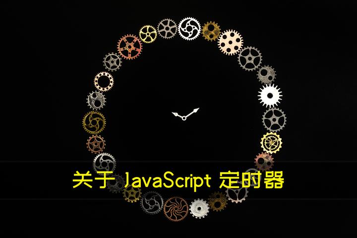 关于 Javascript 定时器 知乎 6412