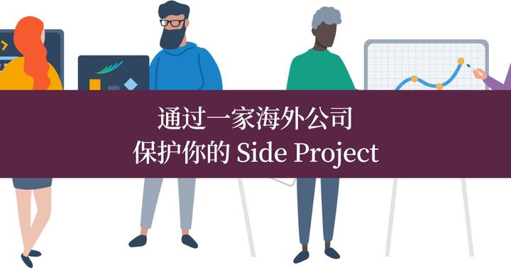 如何成立一家海外公司来管理以及保护你的 Side Project - 知乎