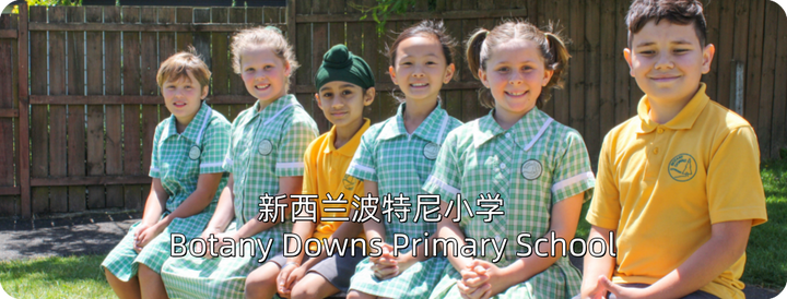 新西兰波特尼小学 Botany Downs Primary School | 位于奥克兰东区的优质小学 - 知乎