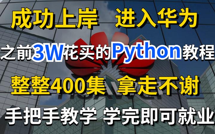 【新手必备】Python400集零基础入门学习视频教程 - 知乎