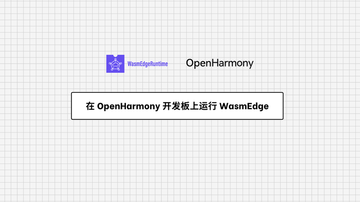 在 OpenHarmony 开发板上运行 WasmEdge - 知乎