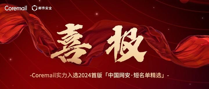 Coremail实力入选2024首版「中国网安·短名单精选」 - 知乎