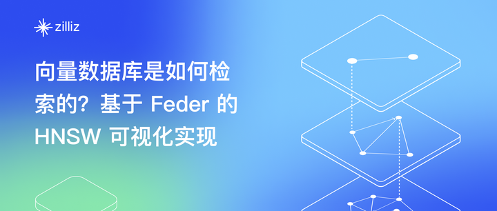 向量数据库是如何检索的？基于 Feder 的 HNSW 可视化实现 - 知乎