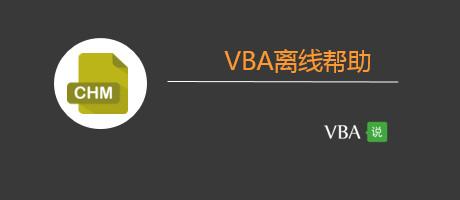 用好VBA官方文档，胜过任何教材 - 知乎