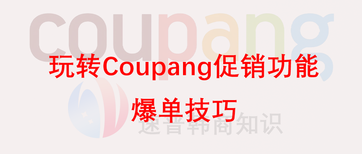 如何把Coupang所有促销优惠卷功能玩转？一文教懂全卖家 - 知乎