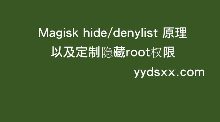 Magisk hide/Denylist 核心原理分析 ROOT隐藏的实现浅论 - 知乎