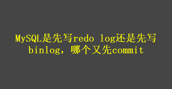 Mysql是先写redo Log还是先写binlog,哪个又先commit 知乎