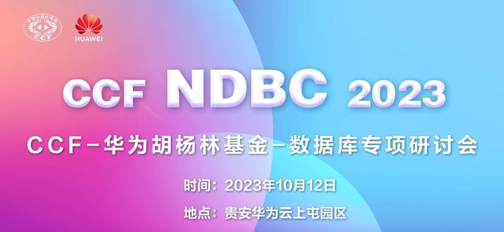 精彩来袭！CCF-华为胡杨林基金-数据库专项研讨会&NDBC 2023华为参会指南 - 知乎