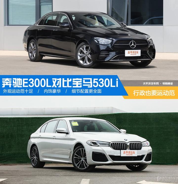 行政也要运动范 奔驰E300L对比宝马530Li - 知乎