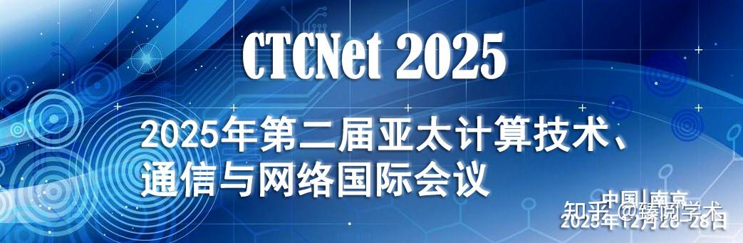 【IEEE/EI/CPCI检索】2025年IEEE第二届亚太计算技术、通信与网络国际会议(CTCNet 2025) - 知乎