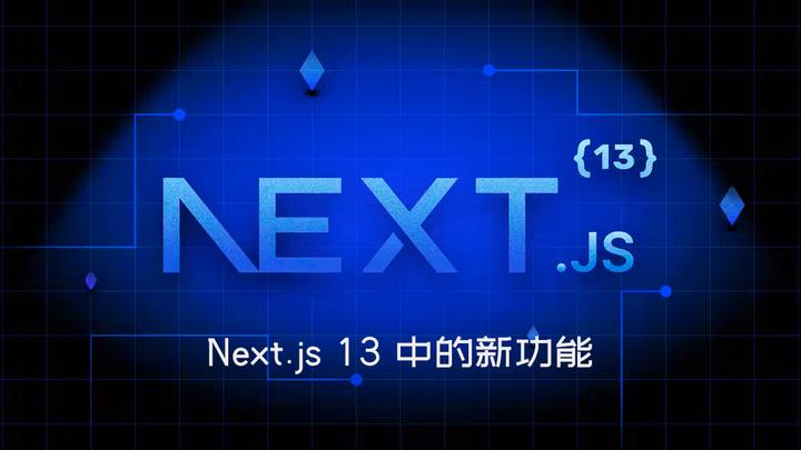 Next.js 13 中的新功能 - 知乎